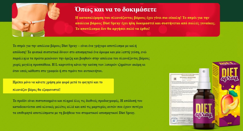 Diet Spray - κριτικές, αποτελεσματα, απατη, παρενεργειεσ, σχολια φόρουμ ...