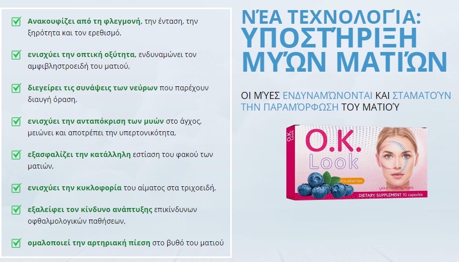 OK Look - κριτικές, αποτελεσματα, απατη, παρενεργειεσ, σχολια φόρουμ ...